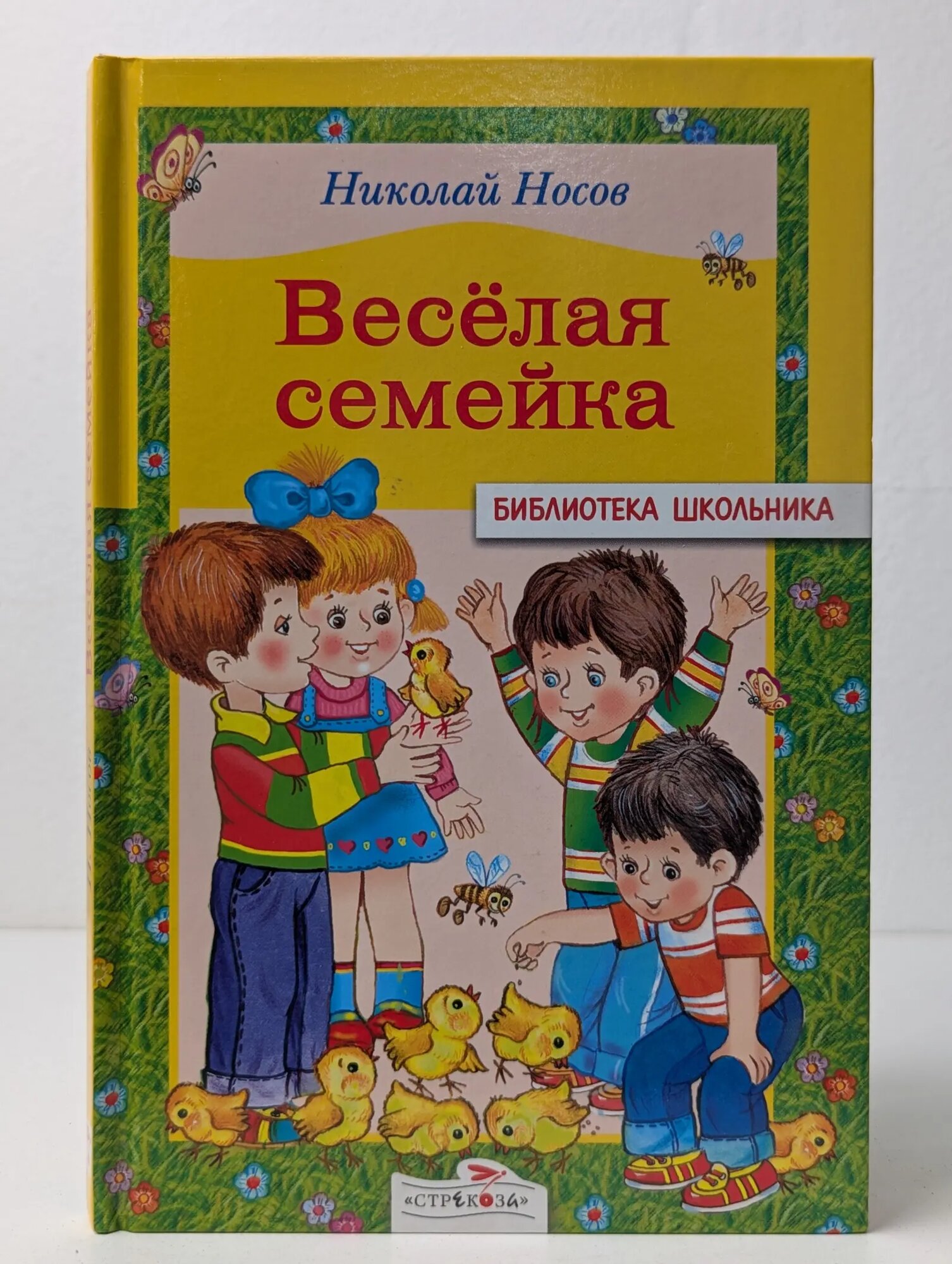 Библиотека школьника. Веселая семейка Носов Николай Николаевич 2007