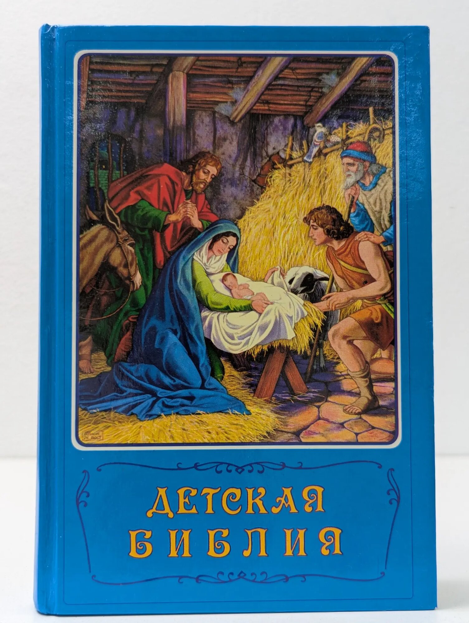Детская Библия. Библейские рассказы в картинках Арапович Борислав, Маттелмяки Вера 1991