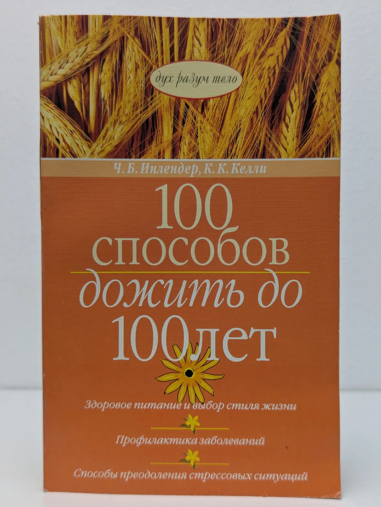 100 способов дожить до 100 лет Инлендер Чарльз Б, Келли К. К. 2001