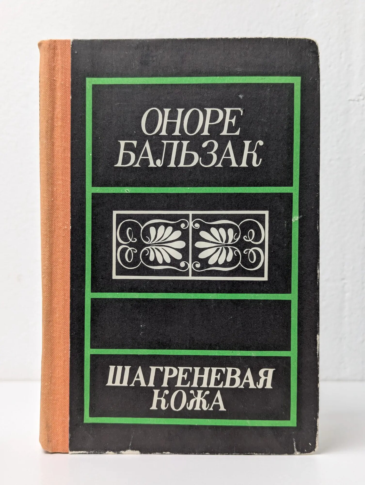 Шагреневая кожа де Бальзак Оноре 1983