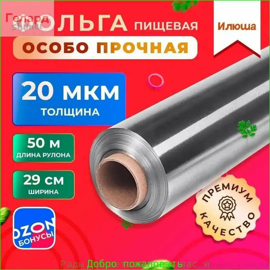 Фольга пищевая, 50M 20 мкм, 1 шт