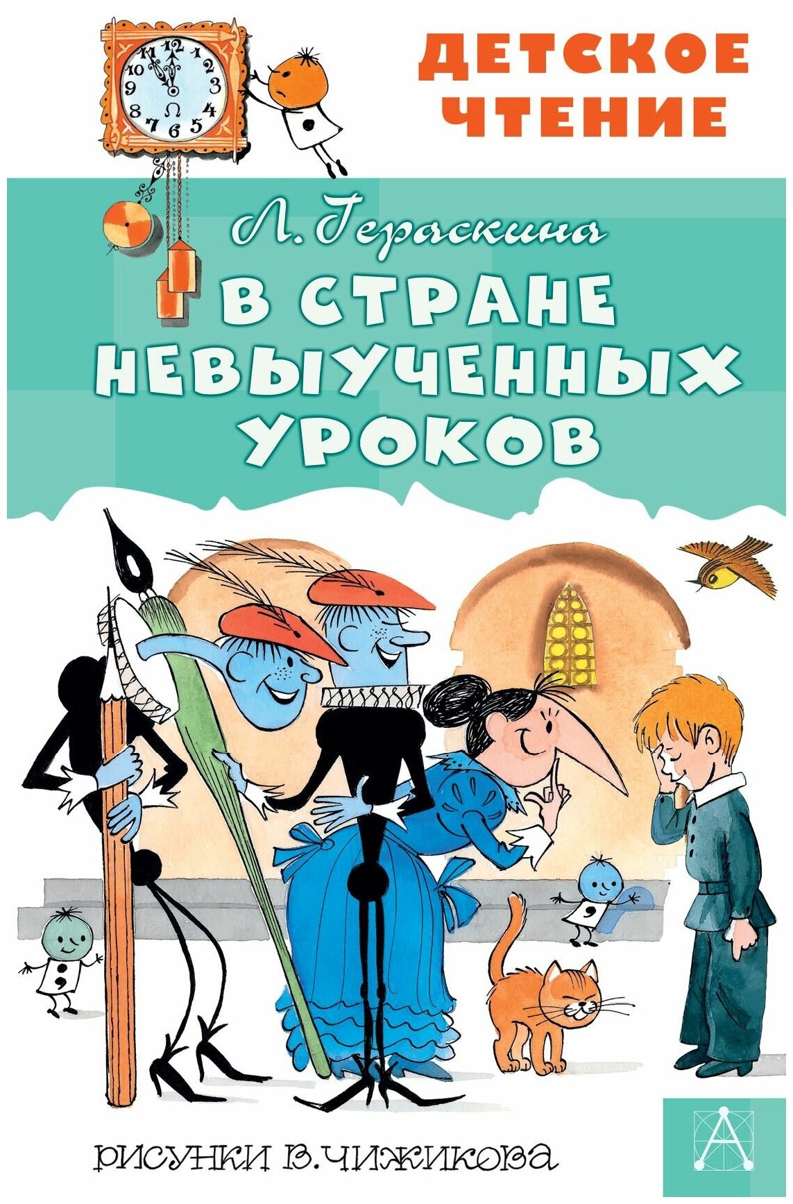 В стране невыученных уроков. Гераскина Л. Б. АСТ
