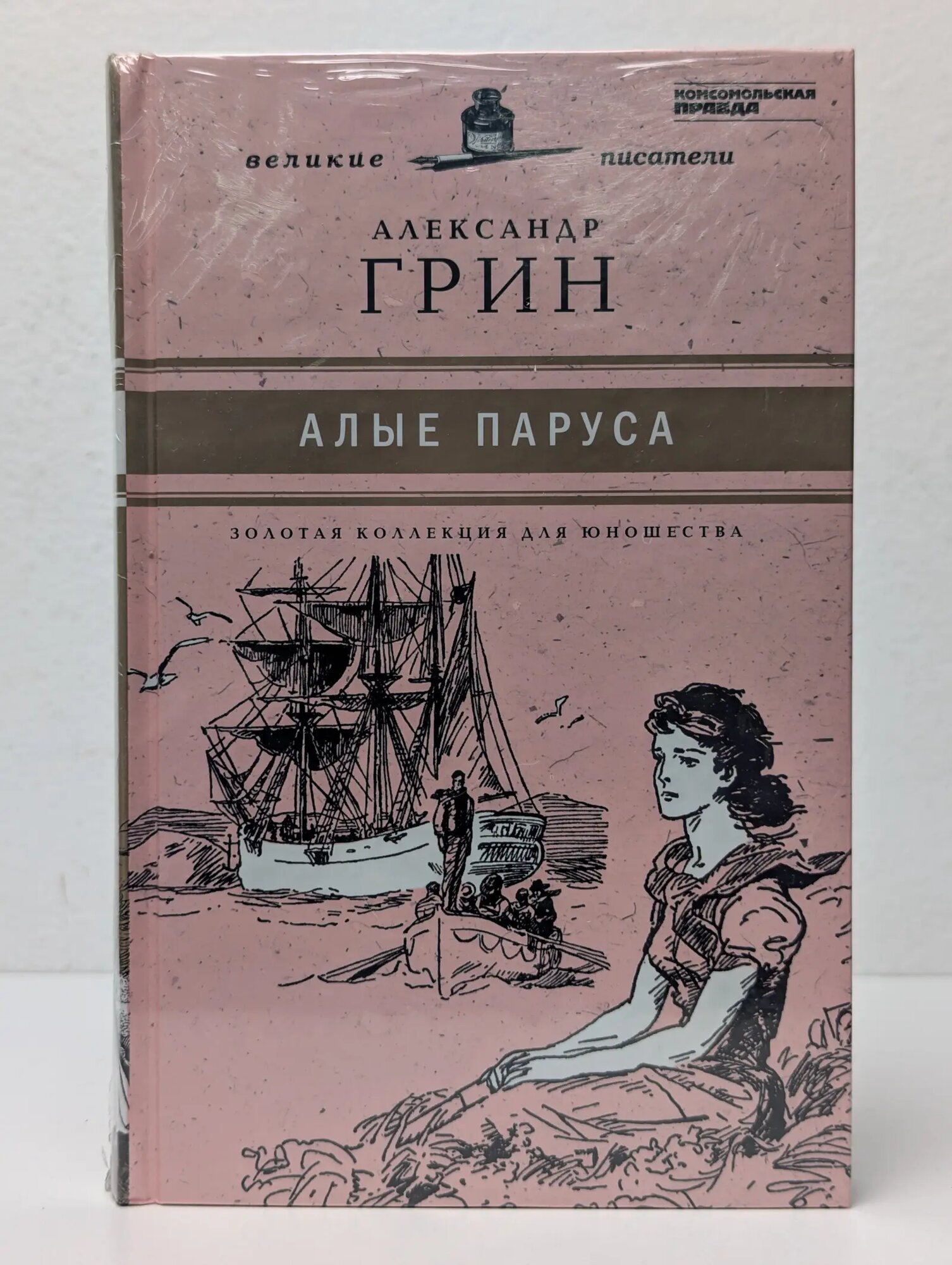 Алые паруса Грин Александр Стефанович 2011