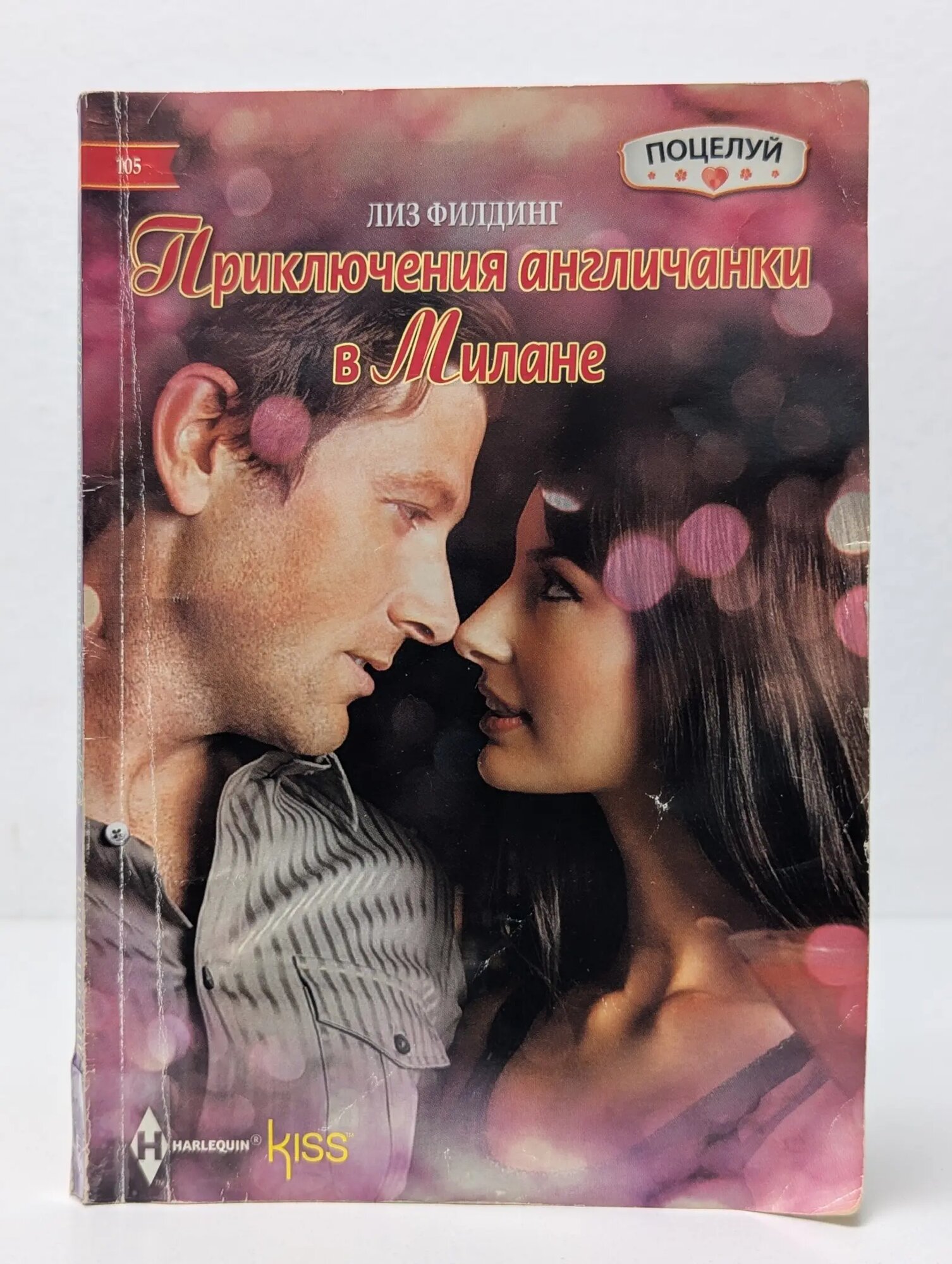 Приключения англичанки в Милане Филдинг Лиз 2016