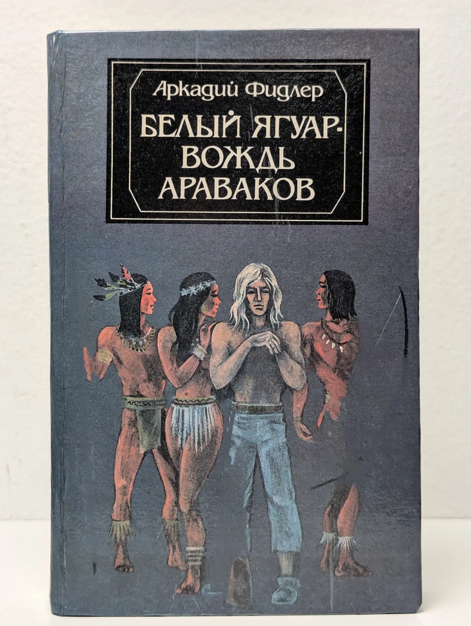 Белый ягуар - вождь араваков Фидлер Аркадий Адам 1990