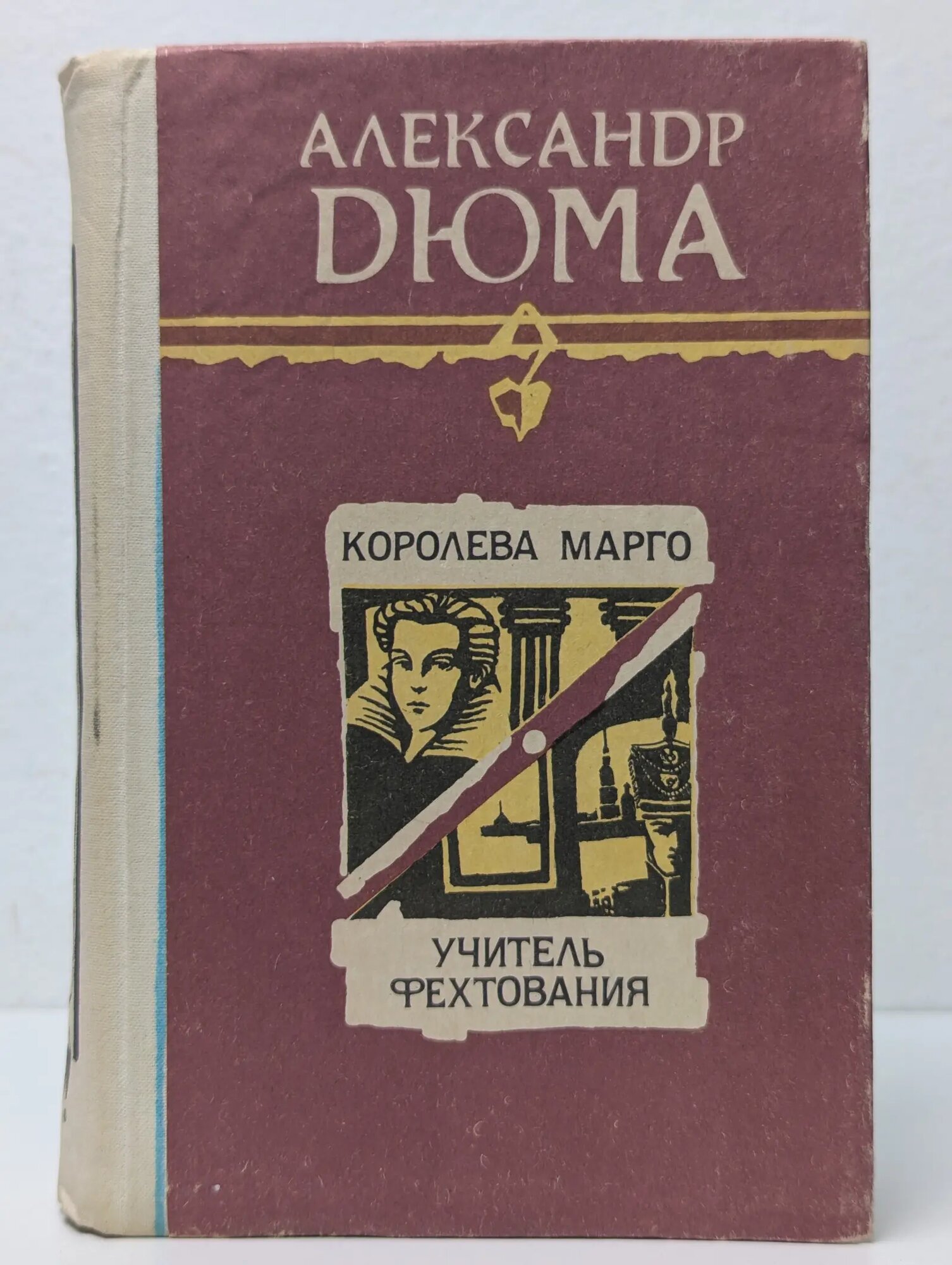 Королева Марго. Учитель фехтования Дюма Александр 1990