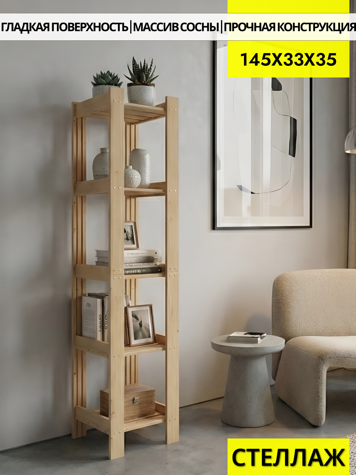 Вердаль, стеллаж деревянный, напольный из массива сосны 145х33х35см, 5 полок