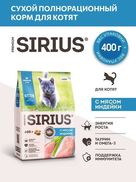 SIRIUS 2 шт по 400 г, полнорационный сухой корм для котят, беременных и кормящих кошек, индейка