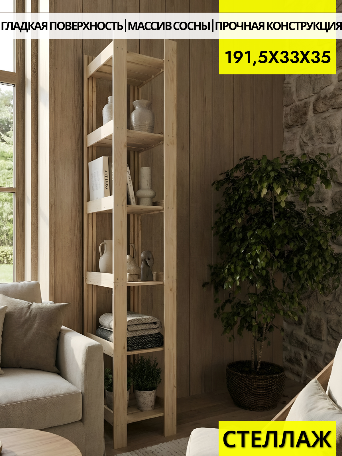 Вердаль, стеллаж деревянный, напольный 191,5х33х35см, 6 полок