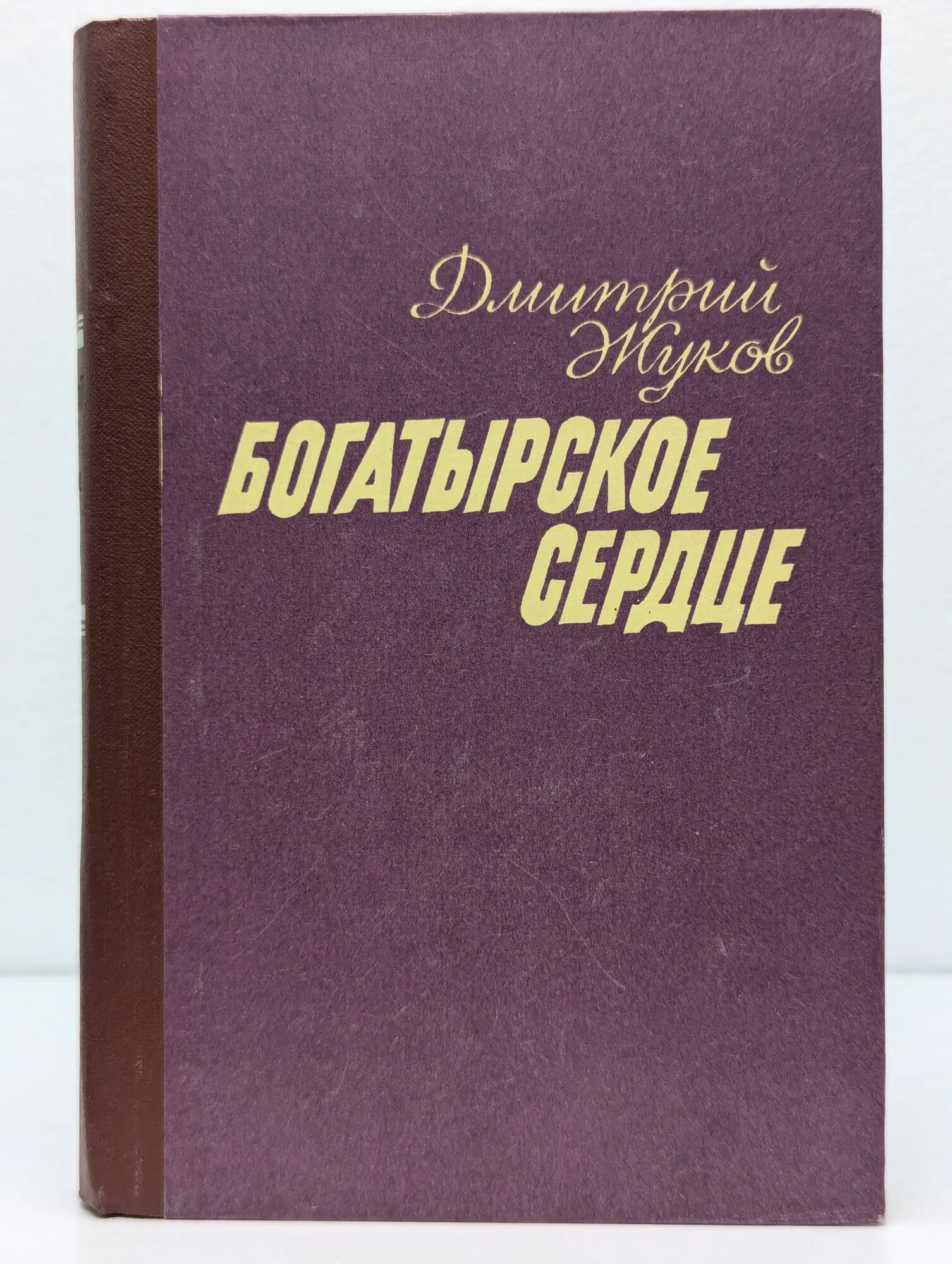 Богатырское сердце Жуков Дмитрий Анатольевич 1985