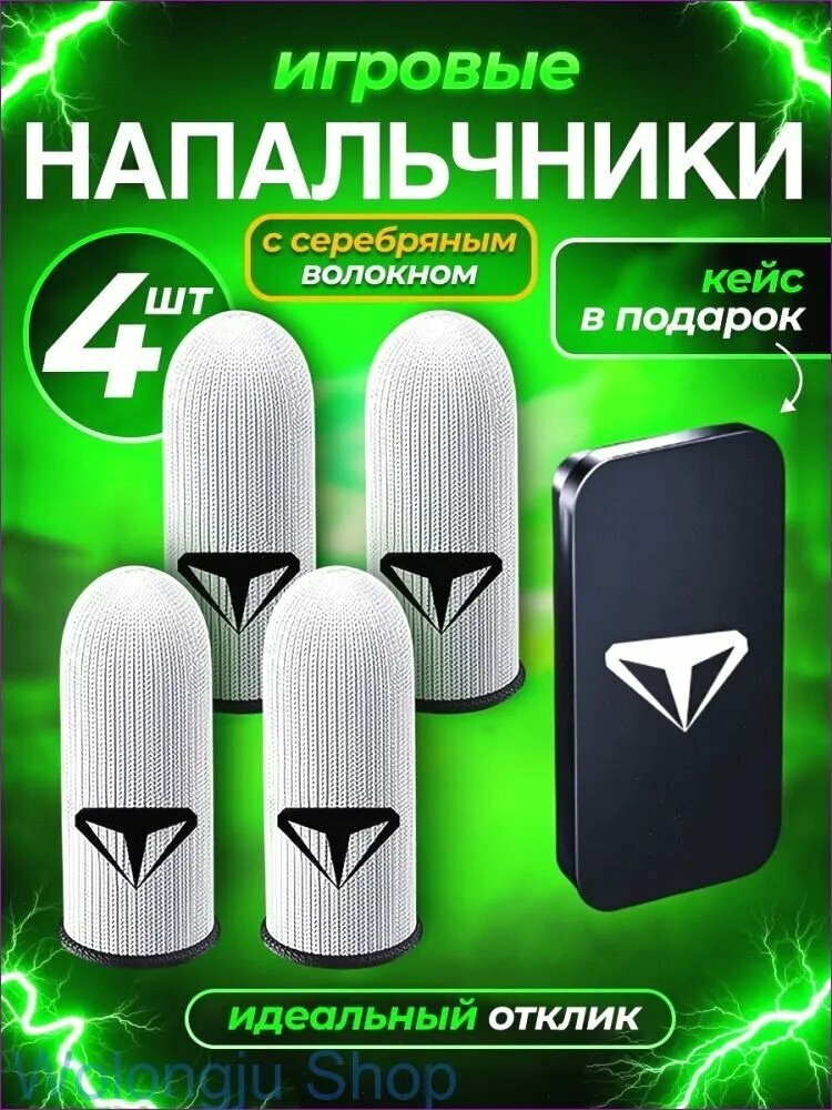 Напальчники для игр PUBG , для смартфона, планшета , 4шт. с кейсом