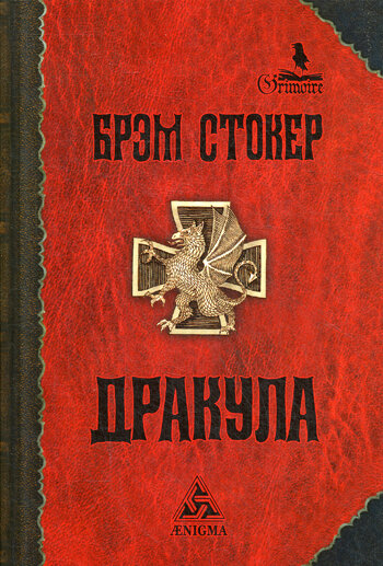 Дракула: роман. 6-е изд, стер. Стокер Б.