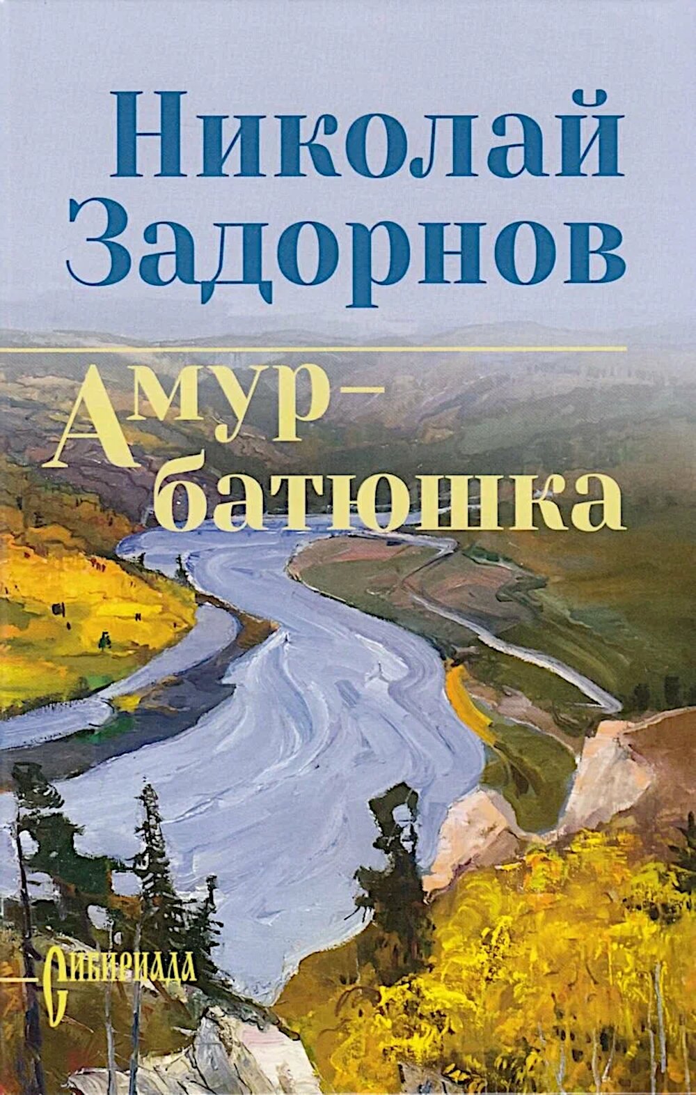 Амур-батюшка: роман. Задорнов Н. П.