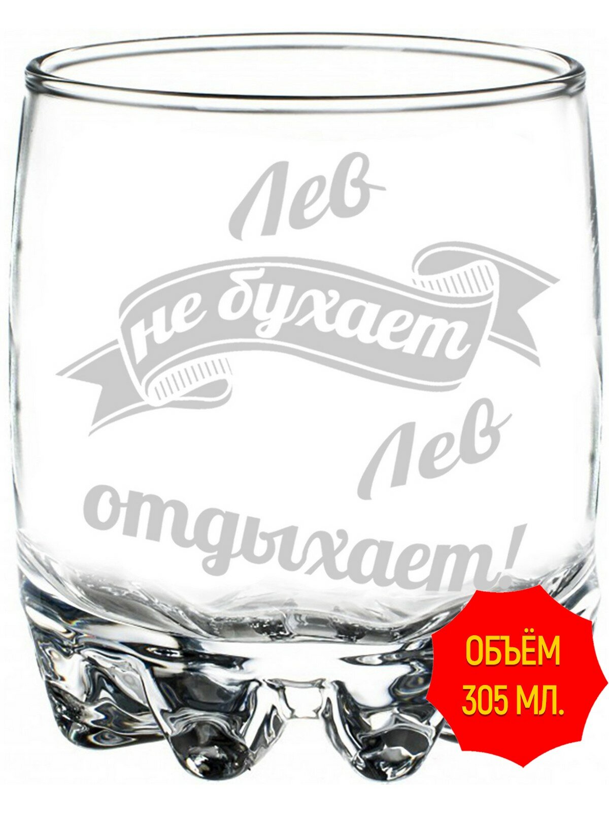 Стакан стеклянный с гравировкой Лев не бухает, Лев отдыхает - 305 мл, высота 9 см.