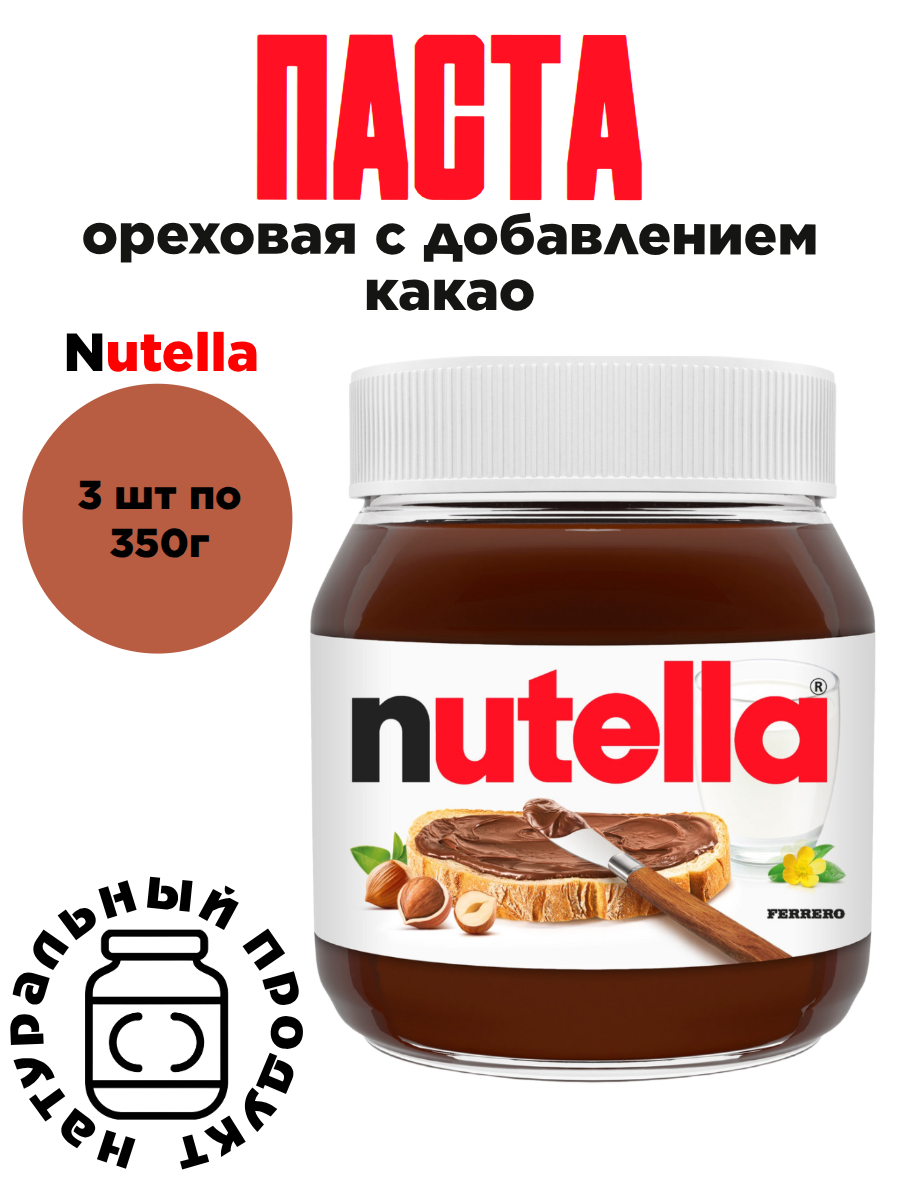 Паста ореховая Nutella с добавлением какао, 350 граммов по 3 штуки