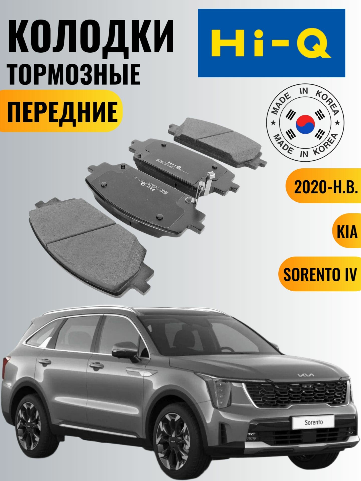 Колодки тормозные передние Kia Sorento IV / Киа Соренто 4 2020-Н. В.