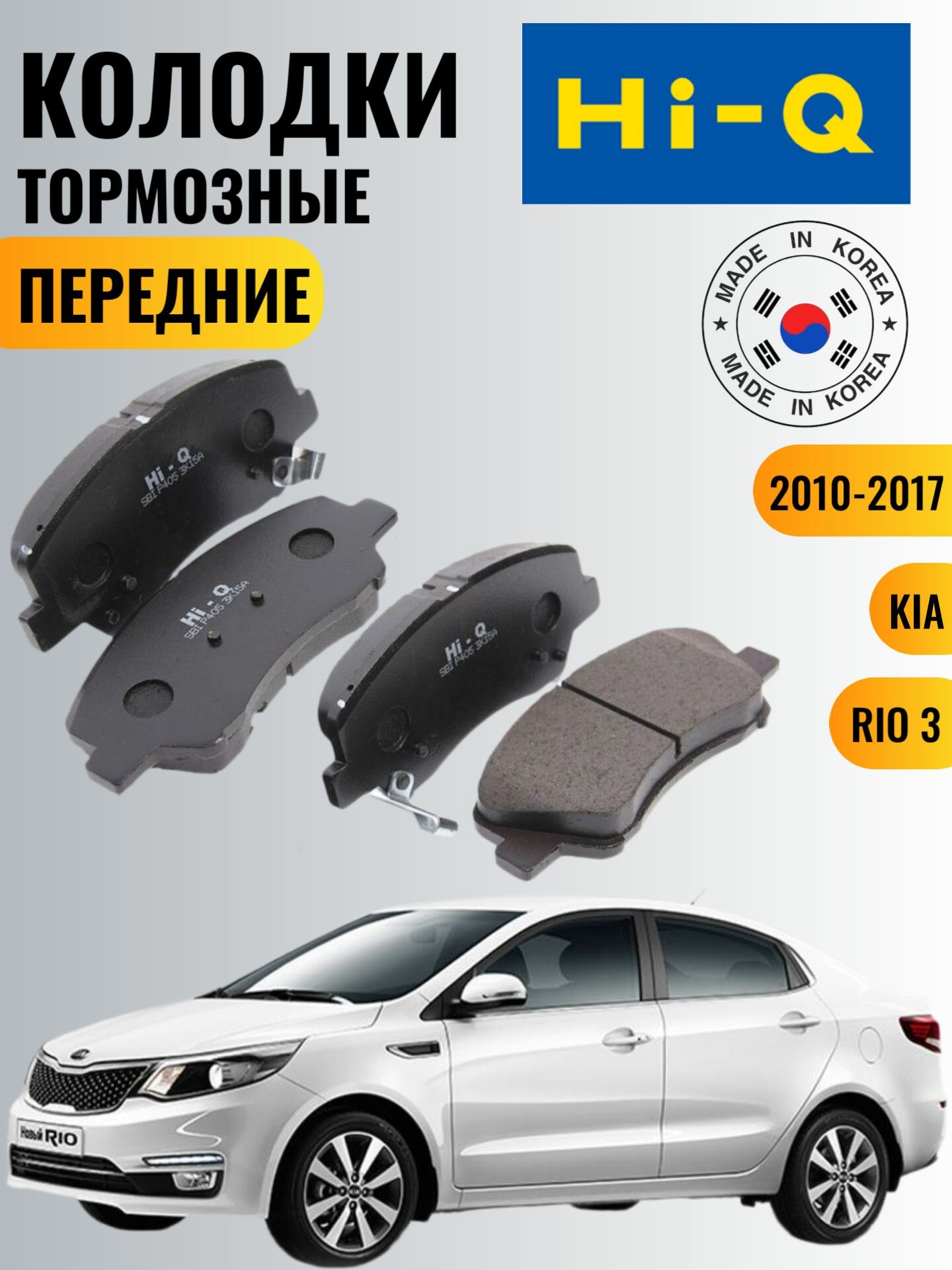 Колодки тормозные передние Kia Rio 3 / Киа Рио 3 2010-2017
