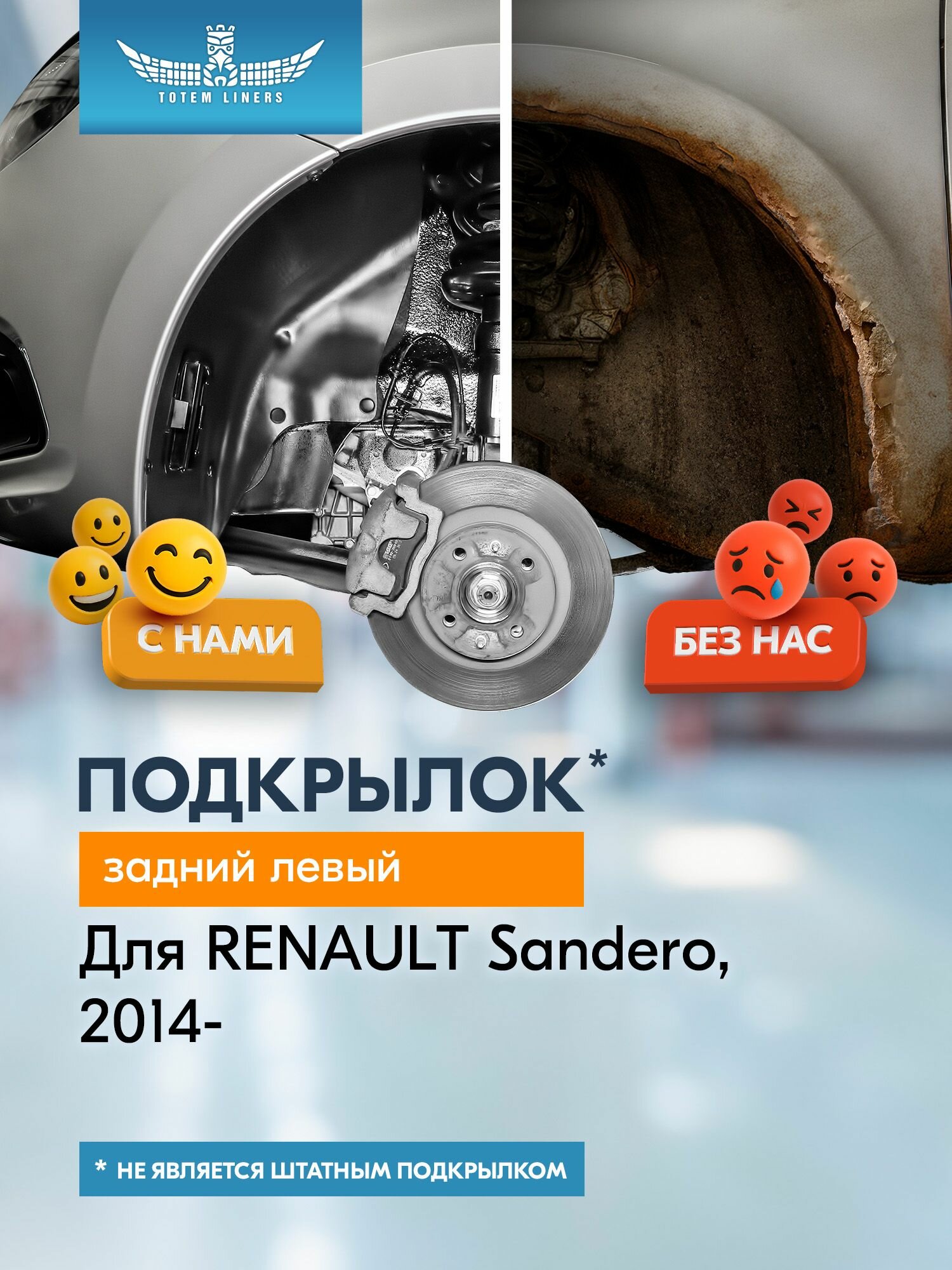 Подкрылок RENAULT Sandero Stepway, 11/2014-, хб. (задний левый) / Рено Сандеро