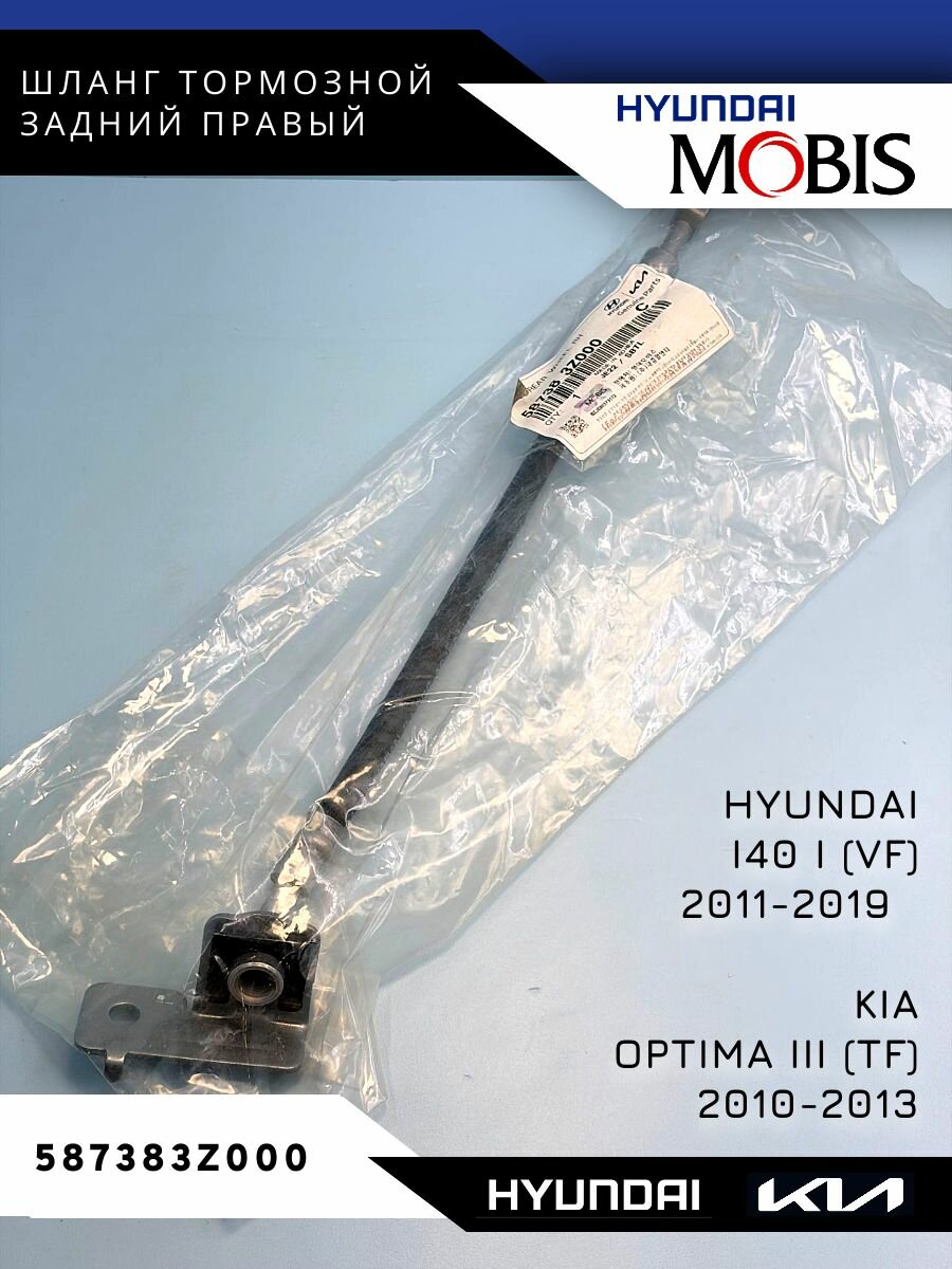 Шланг тормозной задний правый ориг Mobis 587383Z000/ HYUNDAI I40 I VF 2011-2019 KIA Optima III TF 2010-2013