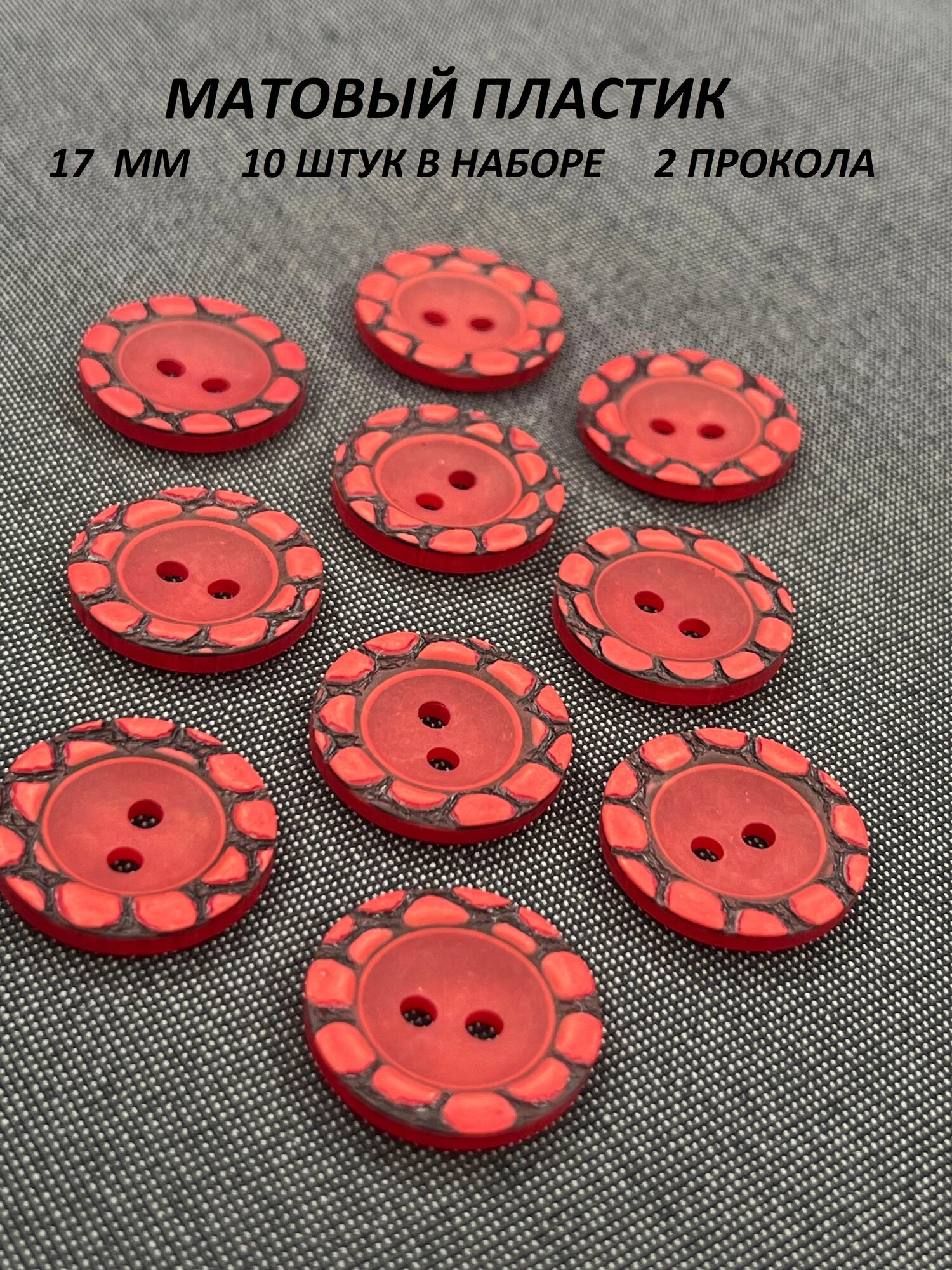 Пуговицы красные матовый пластик, 17 мм, 10 штук, 2 прокола