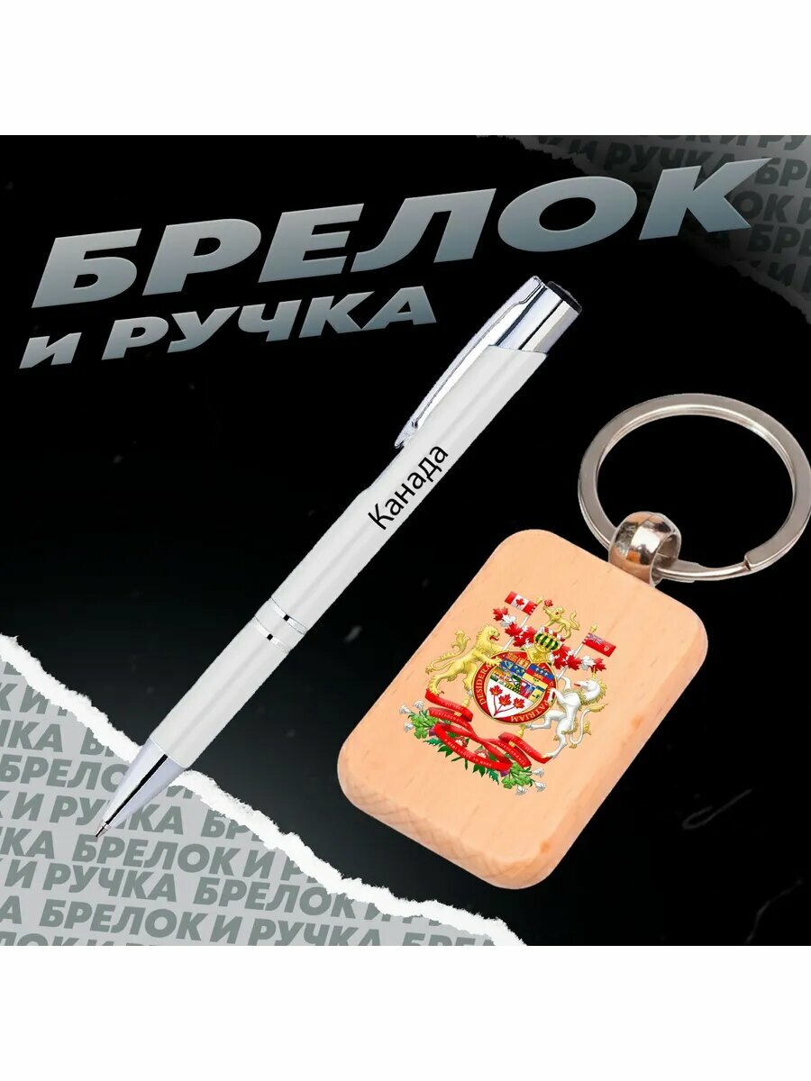 Брелок и ручка Канада