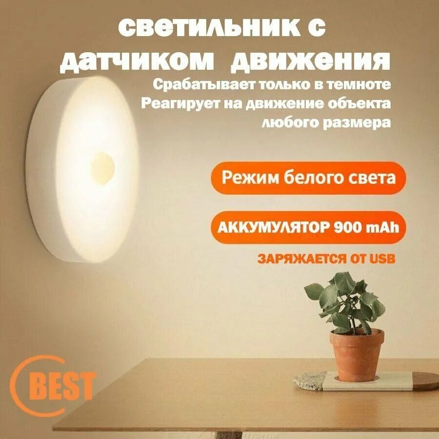 Беспроводной светодиодныйсветильник, ночник, лампа с датчиком движения на аккумуляторе (аккумулятор - 900ишнур в комплекте)