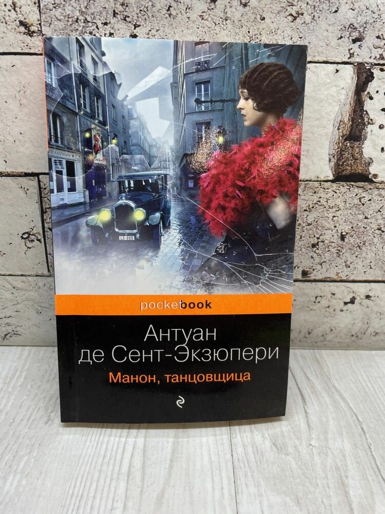 Сент-Экзюпери А. Манон, танцовщица. Эксмо 2022