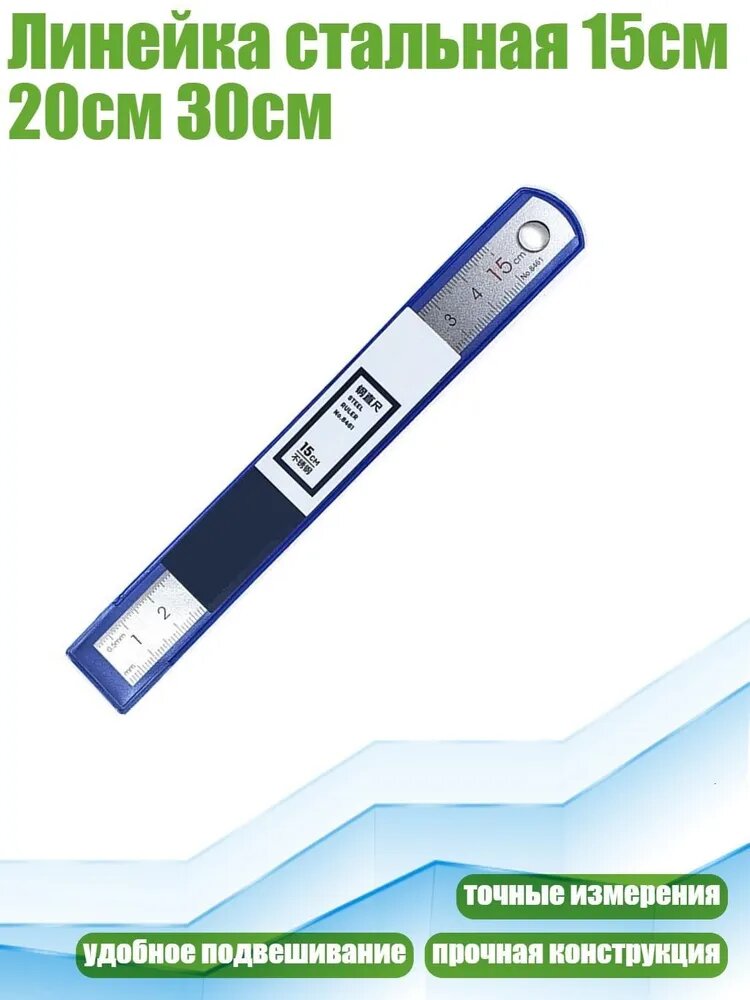 Линейка стальная 15см 20см 30см, - 15
