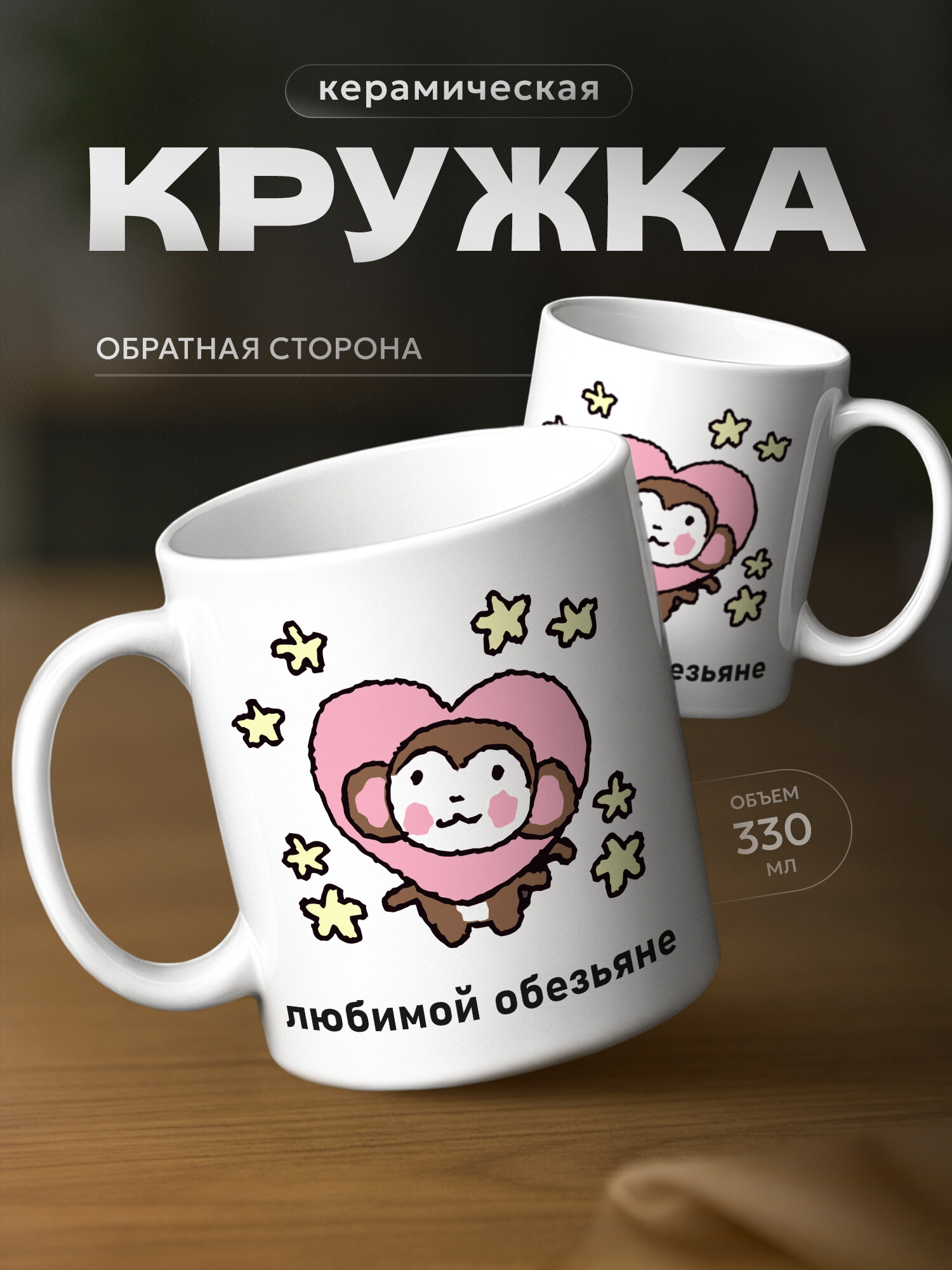 Кружка подарок с приколом моей обезьяне мем