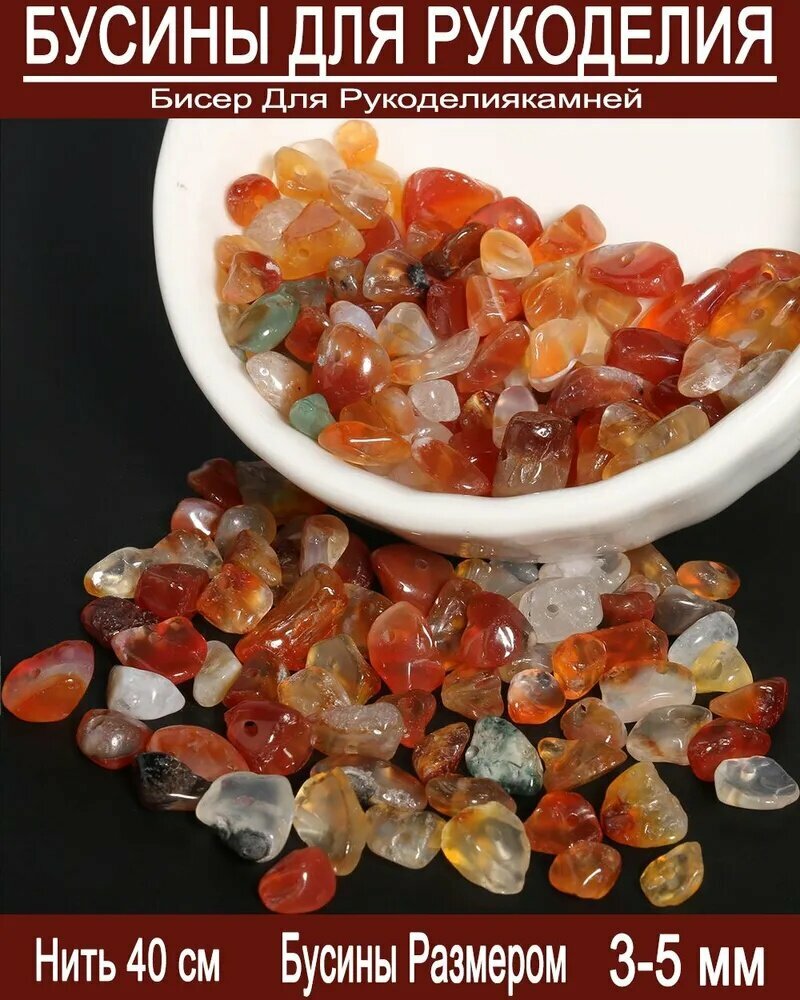 Красный агат 3-5мм природный камень применение для руkоделия бисером, нить 40 см