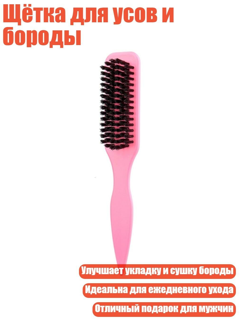 Щётка для усов и бороды, Розовый