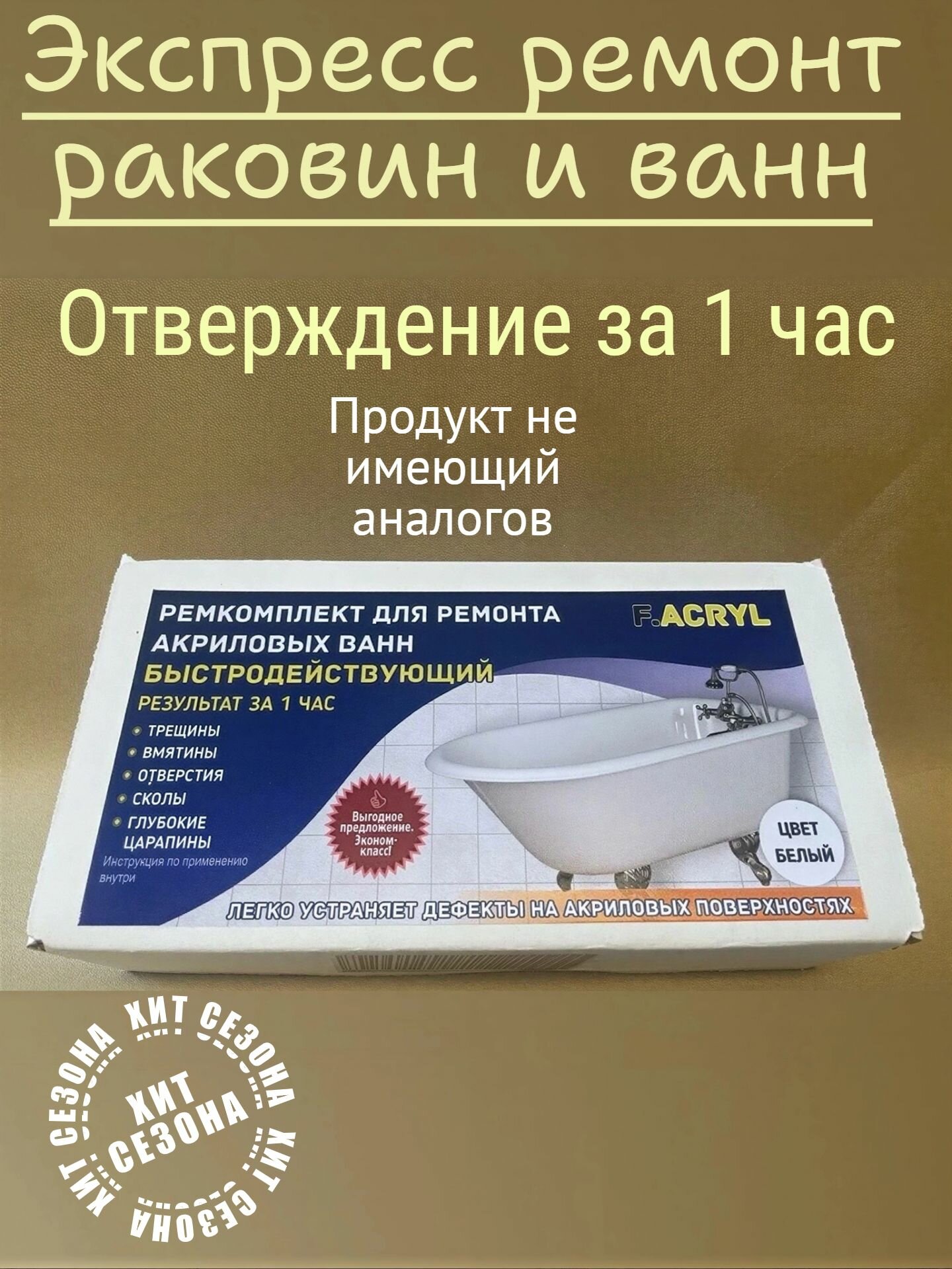 Ремкомплект для акриловых ванн и раковин Быстродействующий Эконом