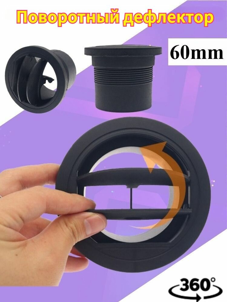 Поворотный 60мм дефлектор, Вращающаяся черная труба обогревателя, шланг, воздуховыпускное отверстие