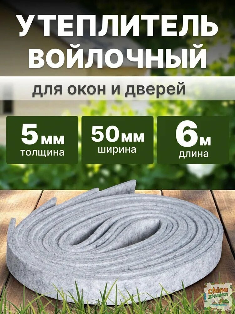 Уплотнитель для окон и двери, уплотнитель войлочный 50 мм, утеплитель
