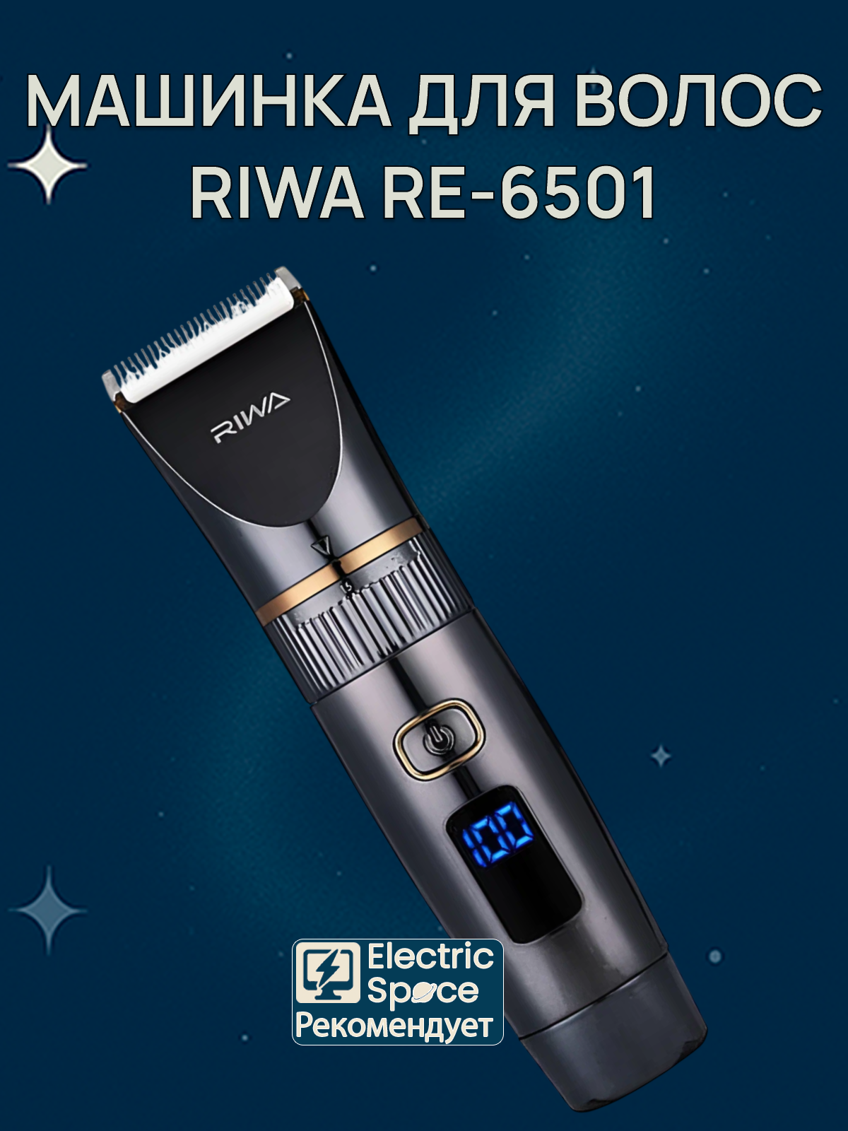 Машинка для стрижки волос Riwa Hair Clipper RE-6501, время работы 4 ч, черный