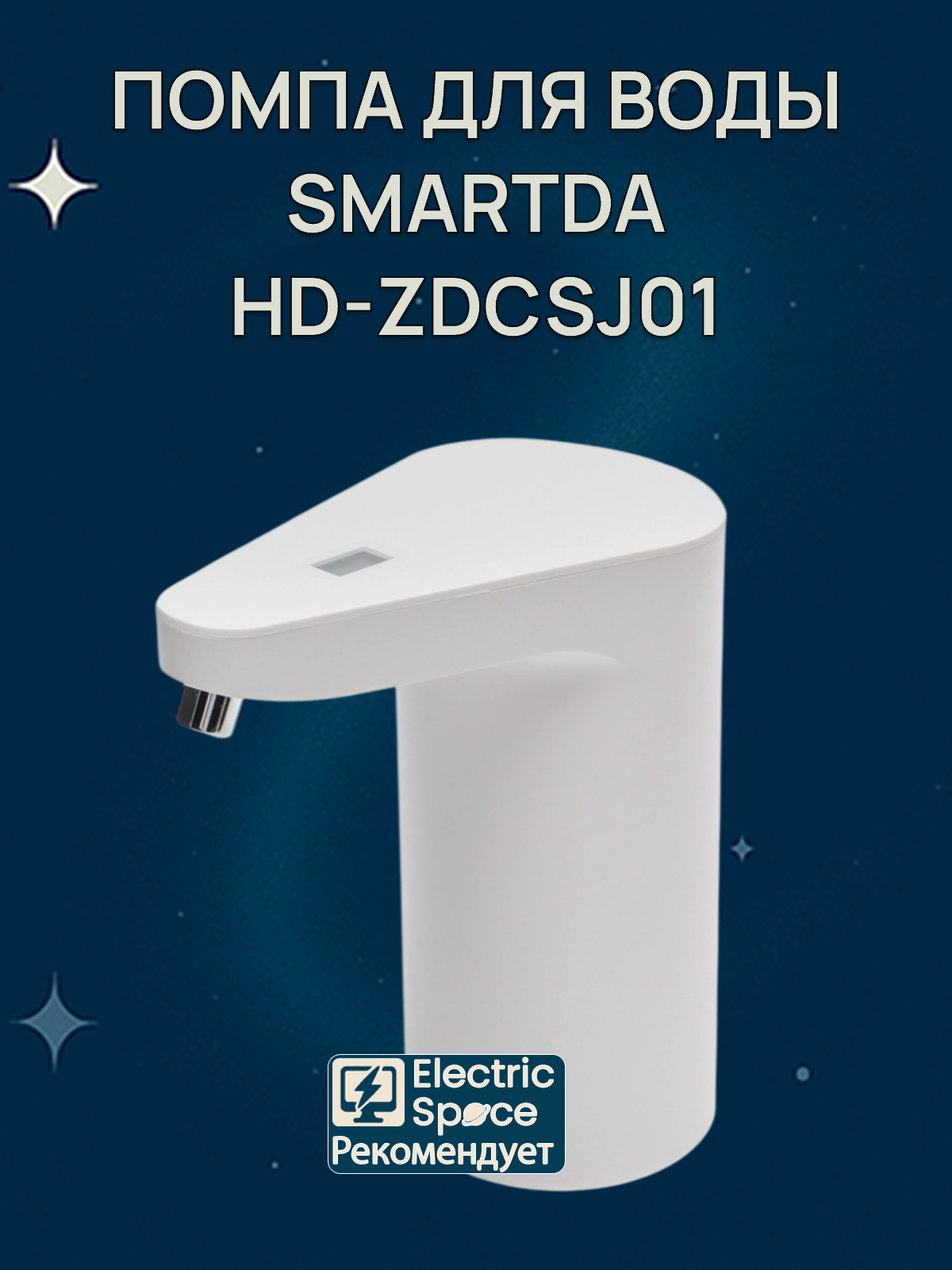 Помпа для воды с датчиком Smartda TDS Automatic Water Feeder (HD-ZDCSJ01), белая, CN