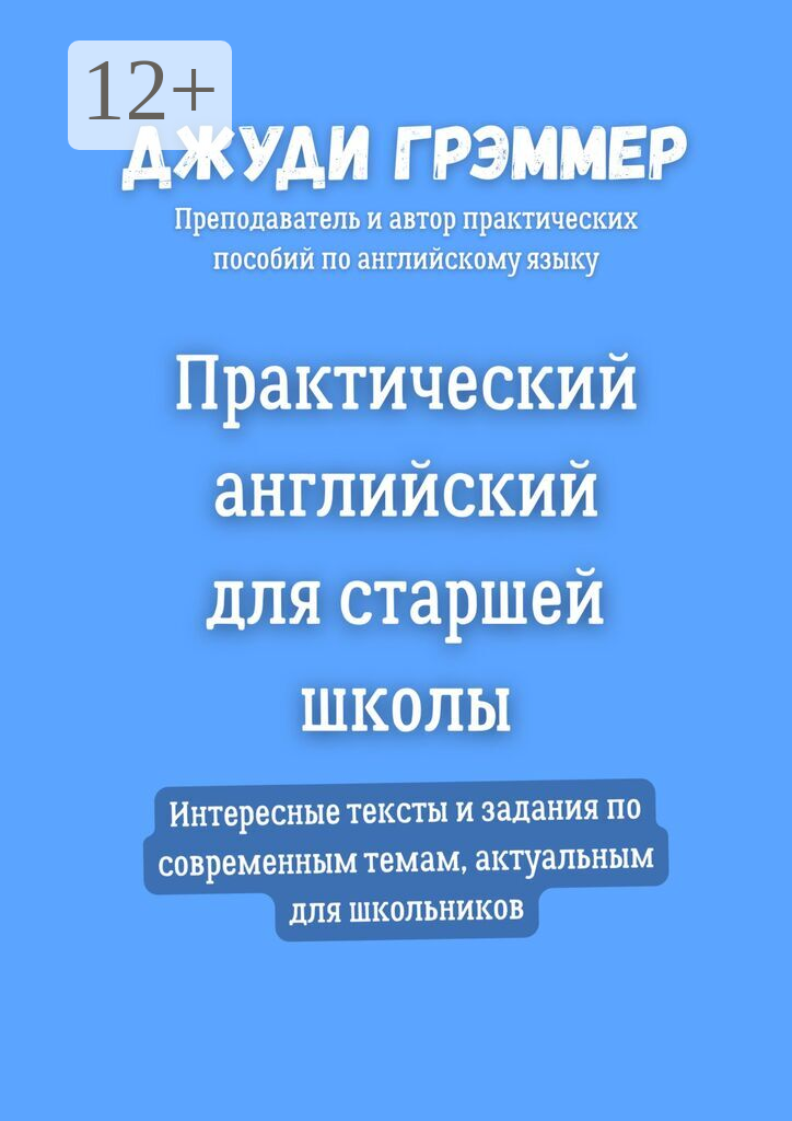 Практический английский для старшей школы