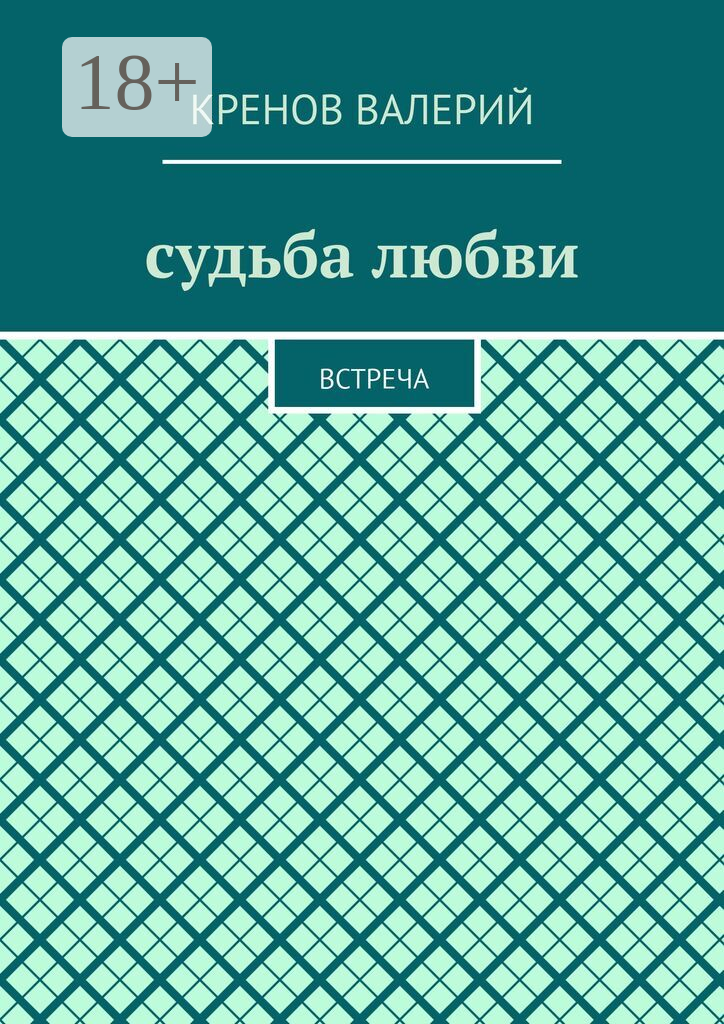 Судьба любви