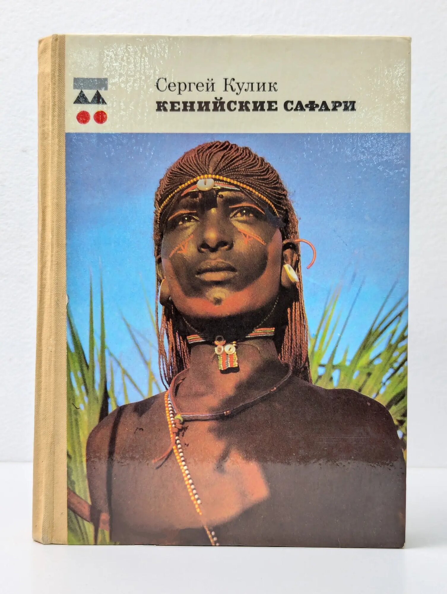 Кенийские Сафари Кулик Сергей Федорович 1975