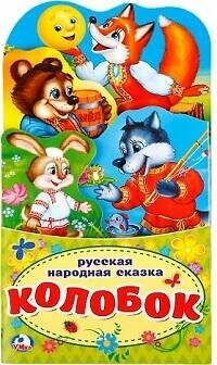 Книга "Колобок : русская народная сказка в обработке К. Д. Ушинского (текст сказки приводится в сокращении)"