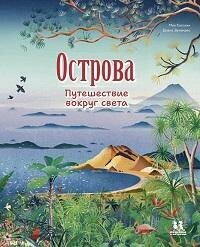 Книга "Острова : путешествие вокруг света"