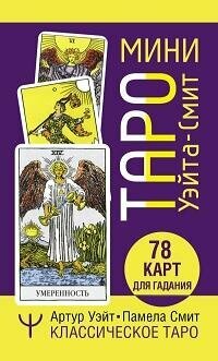 Мини Таро Уэйта-Смит : 78 карт для гадания