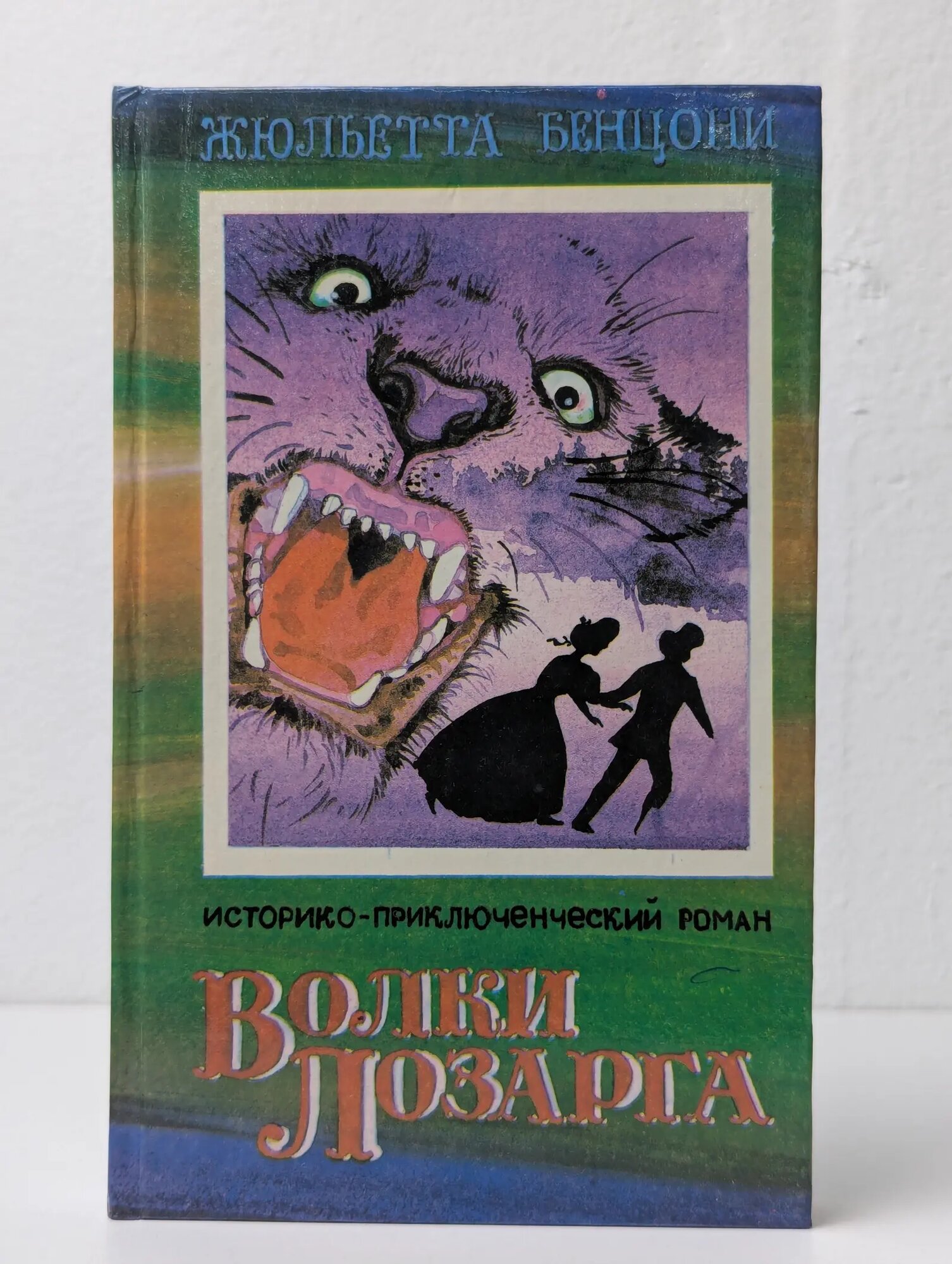 Волки Лозарга. Жан — хозяин ночи Бенцони Жюльетта 1993