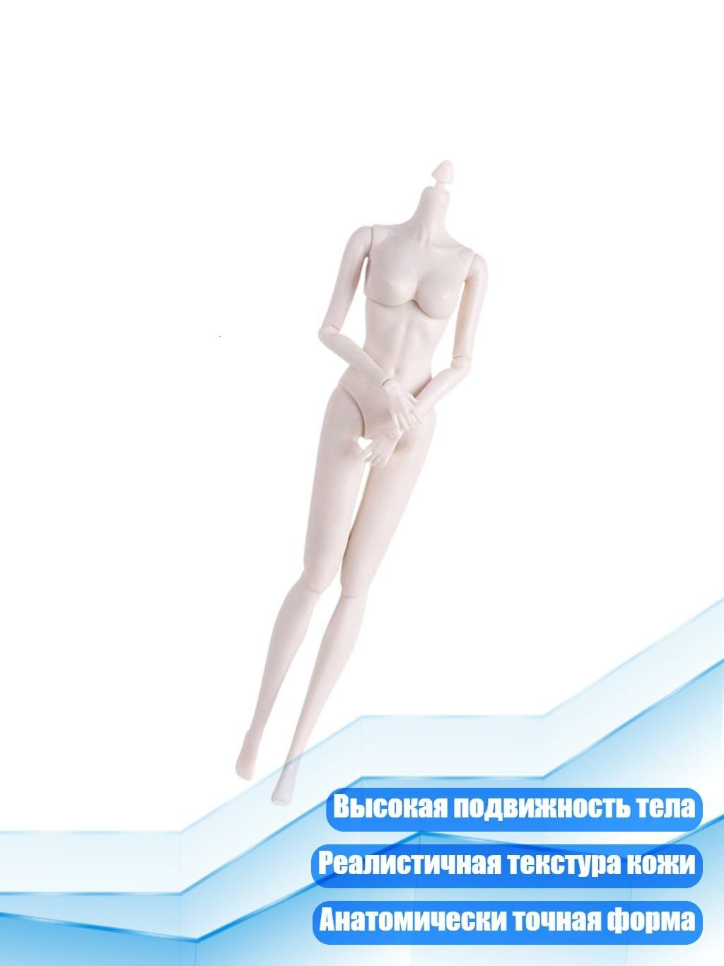 Гибкое 30-см тело куклы, белая кожа