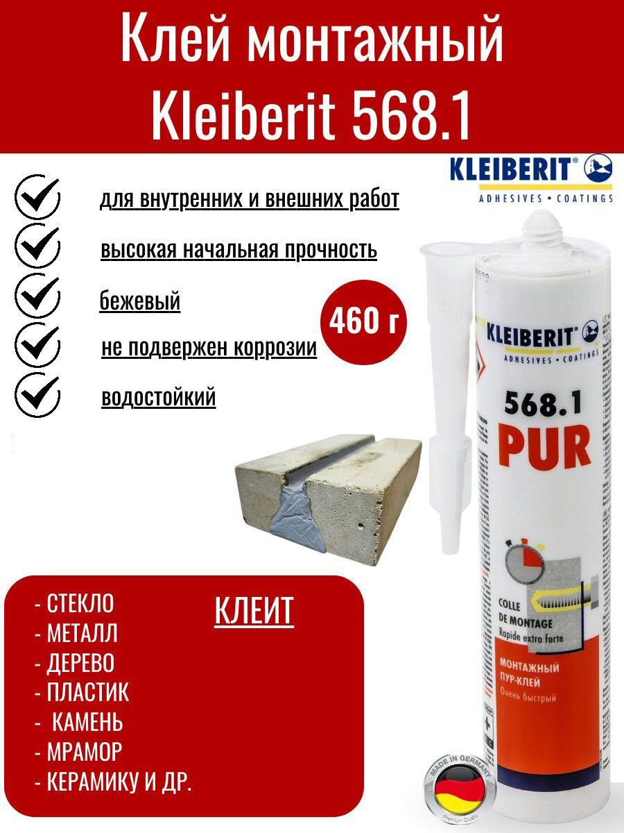 Kleiberit 568.1 Suprafort- Клей Монтажный Полиуретановый 310 мл