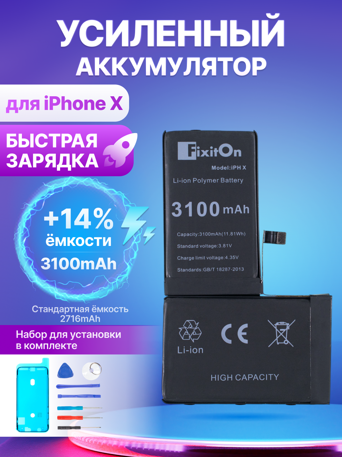 Аккумулятор увеличенной ёмкости FixitOn для iPhone X, Айфон икс + набор отверток, скотч, лопатки для разбора