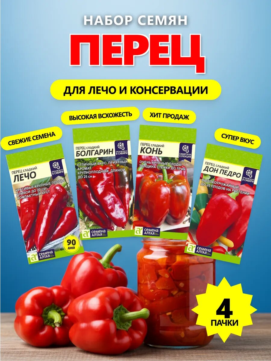 Набор семян перцев для лечо и консервации для ОГ и теплиц, 4 сорта