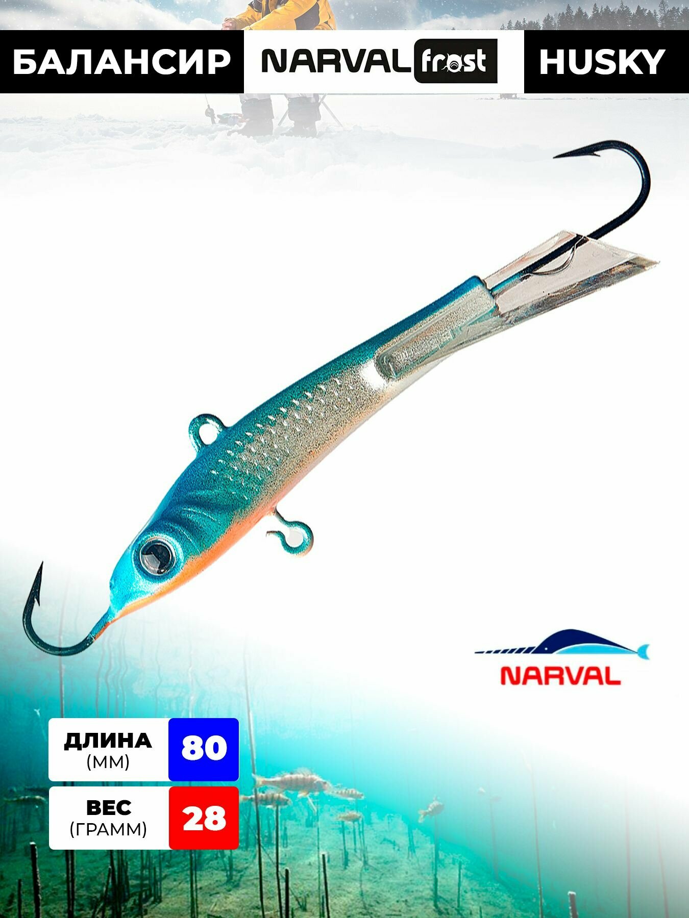 Балансир для зимней рыбалки Narval Forst Husky 9 / 28гр 80мм #022-Blue Sky Metallic