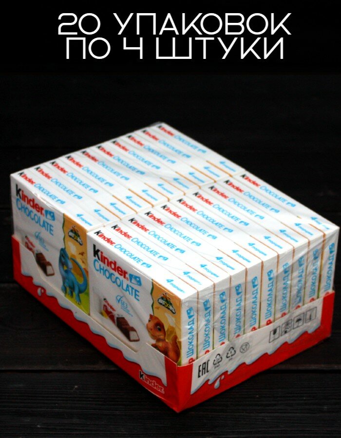 20 упаковок Kinder Chocolate молочный 4 шт. в уп