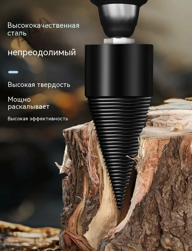 Дровокол ручной, Металл Конус для раскалывания дров, сверло-конус для бытовой дрели, инструмент для быстрого колки дров — фото 1